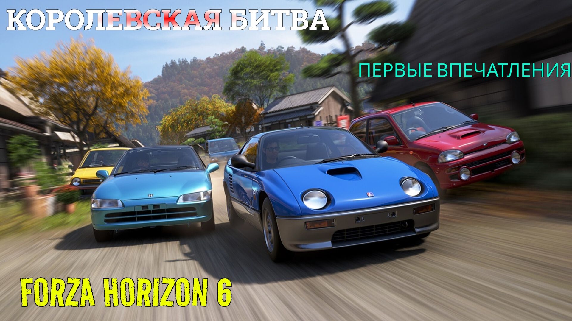 КОРОЛЕВСКАЯ БИТВА В FORZA HORIZON 6 ГРАНДИОЗНАЯ ВЫШИБАЛА
