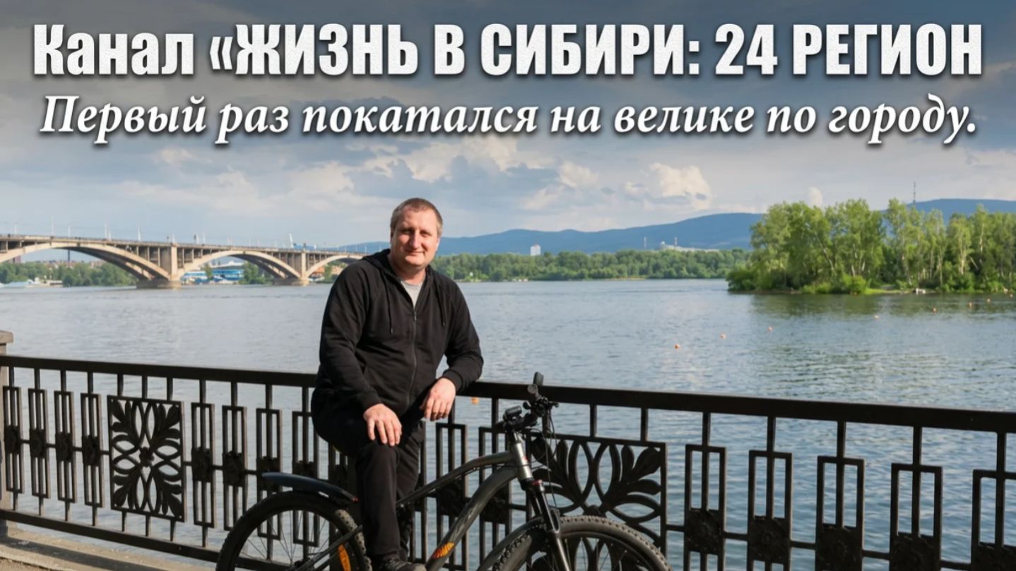 Велосипедная прогулка впервые по городу