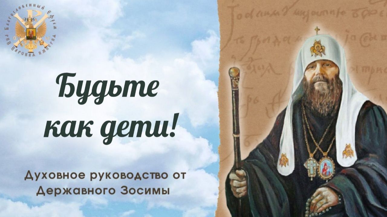 Будьте как дети!