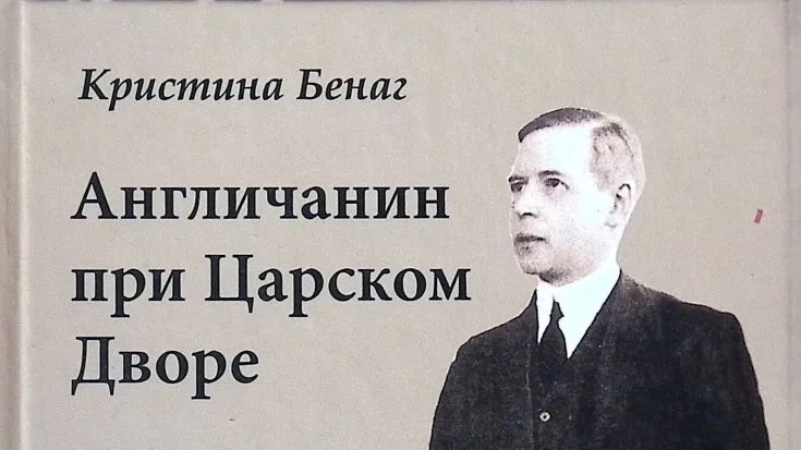 Автор: Кристина Бенаг  Книга: "Англичанин при Царском Дворе. Духовное паломничество Чарльза Сиднея