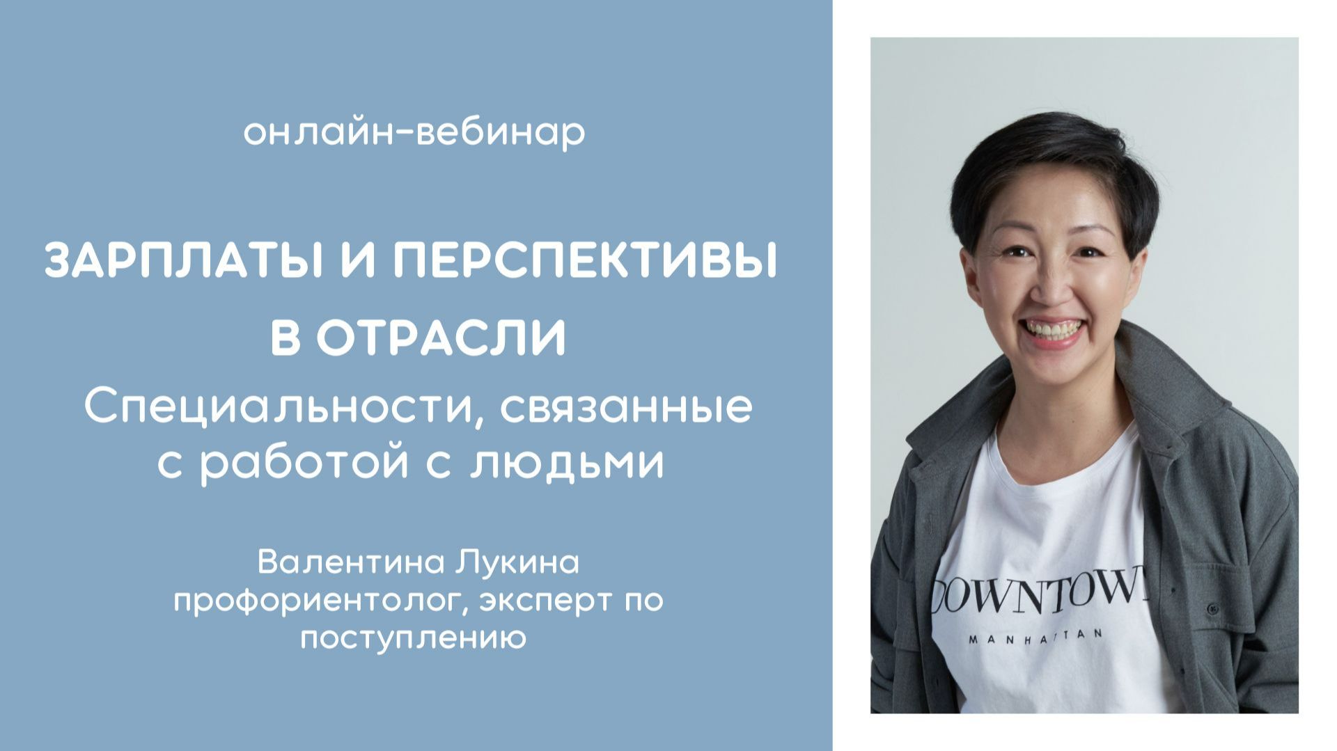 Вебинар "Зарплаты и перспективы в отрасли: социально-психологические направления"