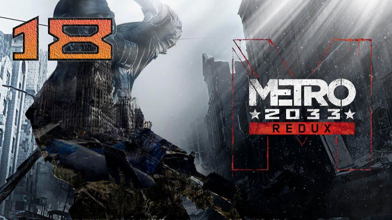 Метро 2033 Хардкор ЧАСТЬ 18