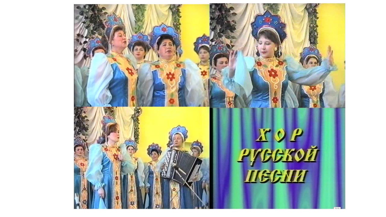 Хор русской песни Песенные узоры. 2 отделение. 1996 г.