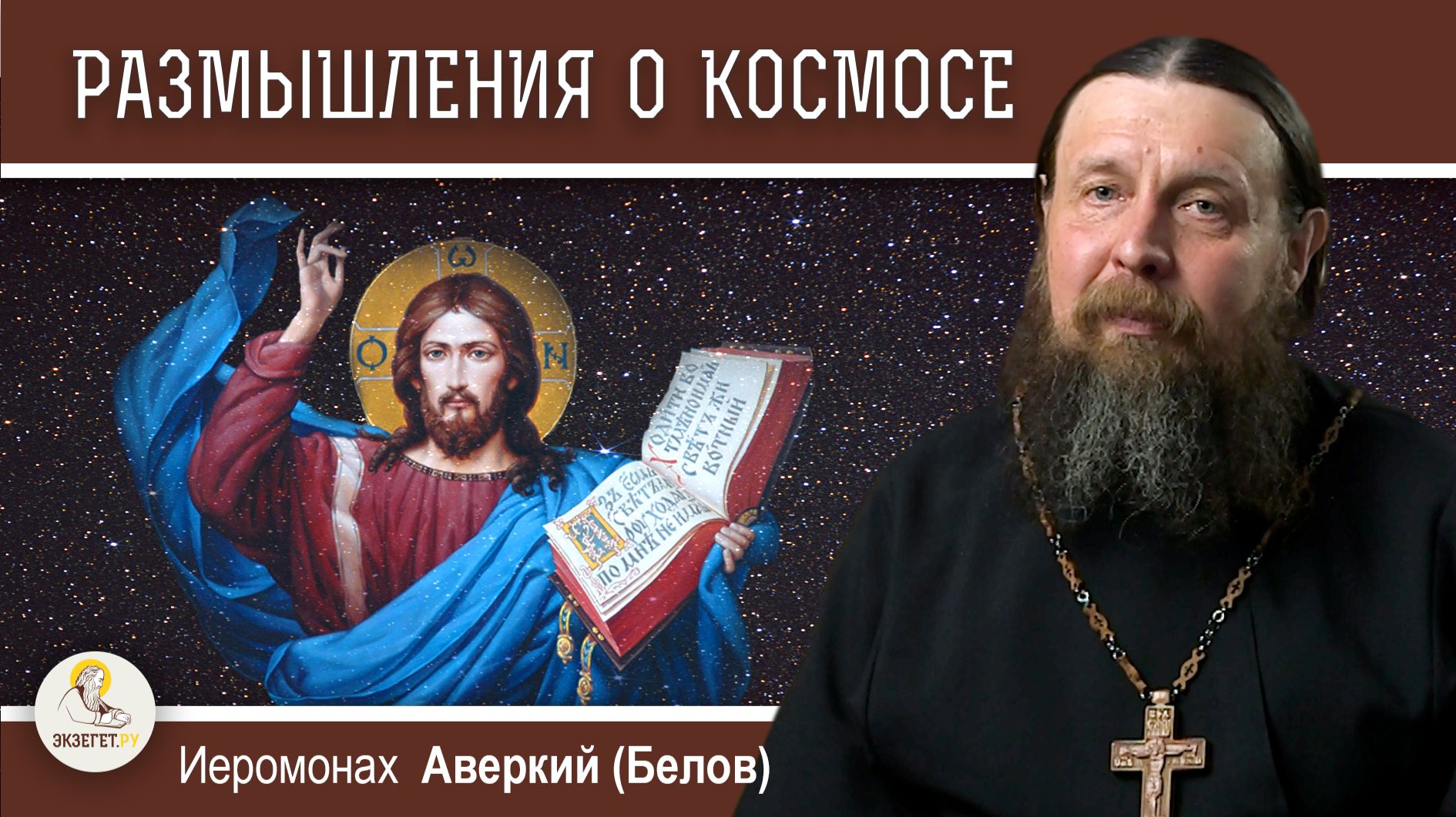 РАЗМЫШЛЕНИЯ О КОСМОСЕ.  Иеромонах Аверкий (Белов)