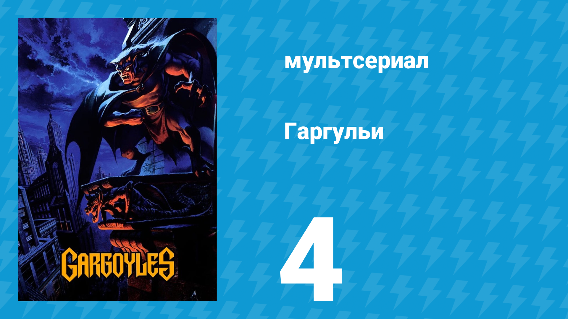 Гаргульи 1 сезон 4 серия (мультсериал, 1994)