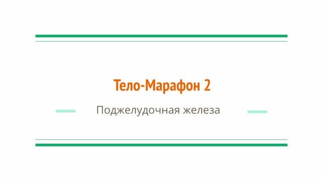 ЖКТ Поджелудочная ВОССТАНОВЛЕНИЕ ПИЩЕВАРЕНИЯ