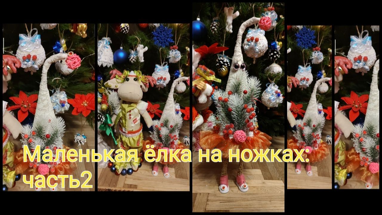 Маленькая ёлка на ножках: Украшение handmade ёлки 🎄 Christmas Tree Decor Part 2
