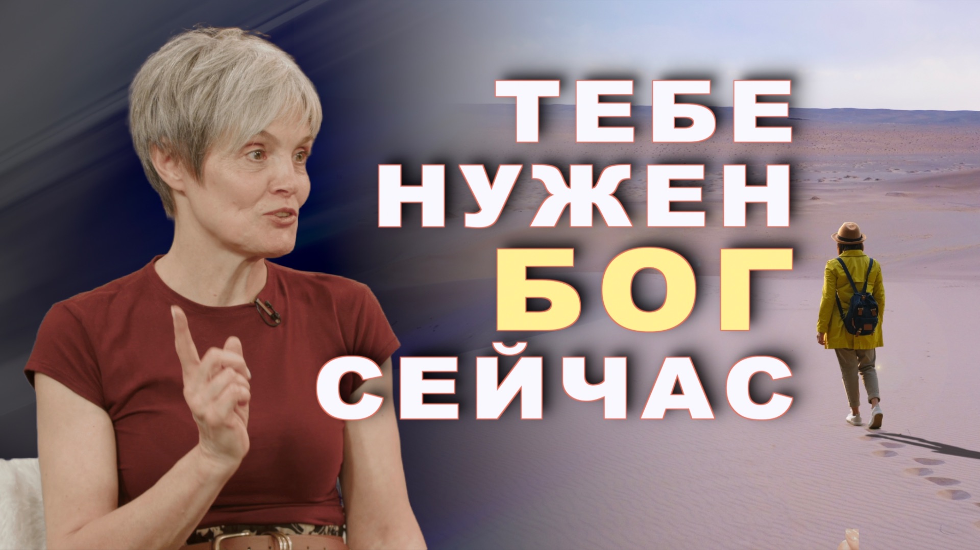 Каждый человек должен пройти пустыню, чтобы встретить Бога один на один.