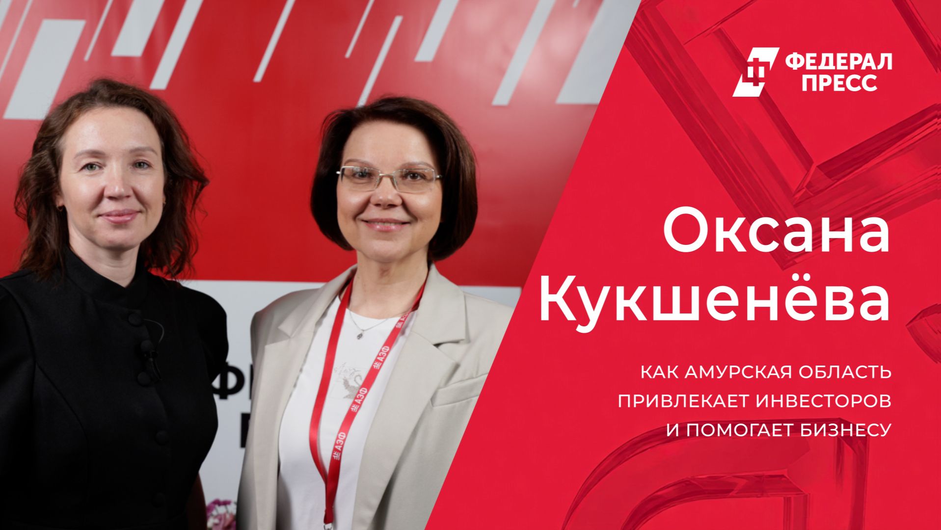 Оксана Кукшенёва: Как Амурская область привлекает инвесторов и помогает бизнесу