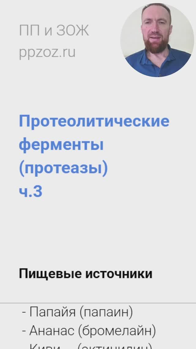 Протеолитические ферменты (протеазы) ч.3