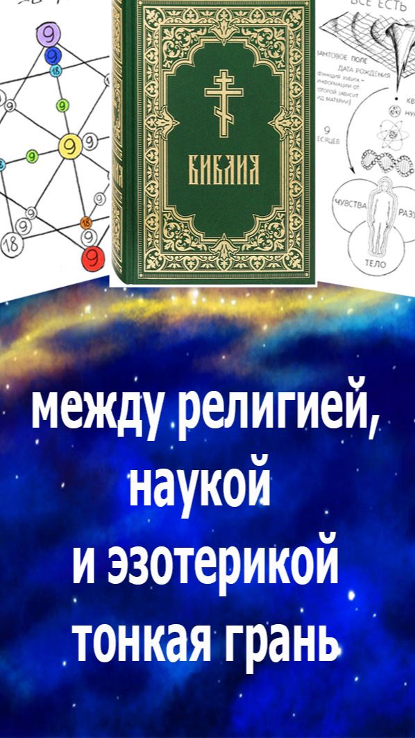 Между религией, наукой и эзотерикой тонкая грань - все об устройстве мира. #эзотерика#саморазвитие#