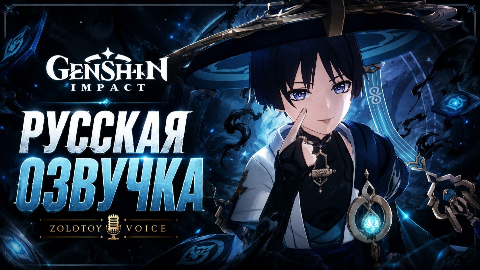 «Одиночество прошлого и настоящего» Странник | Genshin Impact — Русская Озвучка | Zolotoy Voice