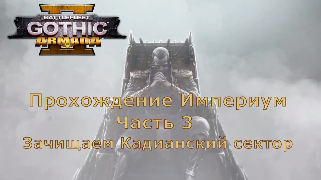 Battlefleet Gothic Armada 2 Прохождение Часть 3 Зачищаем Кадианский сектор