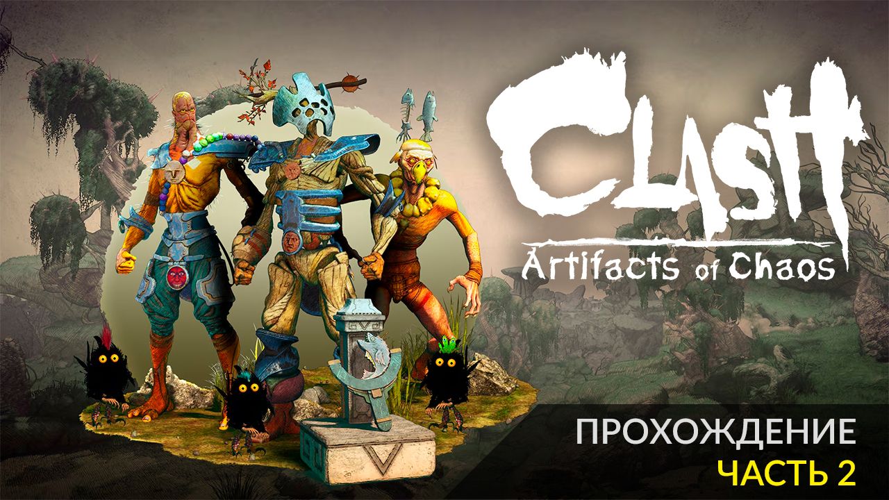 Clash: Artifacts of Chaos 🤜 (2023) - Прохождение (2 из 7)