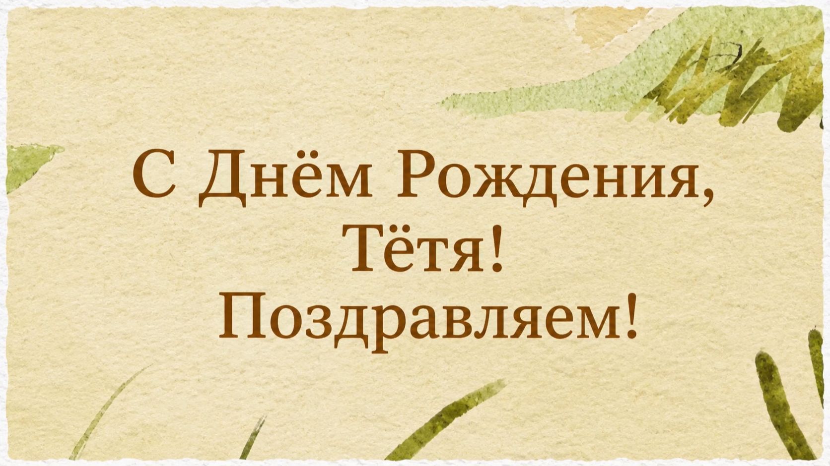 С Днём Рождения, Тетя! Поздравляем!(Лето).