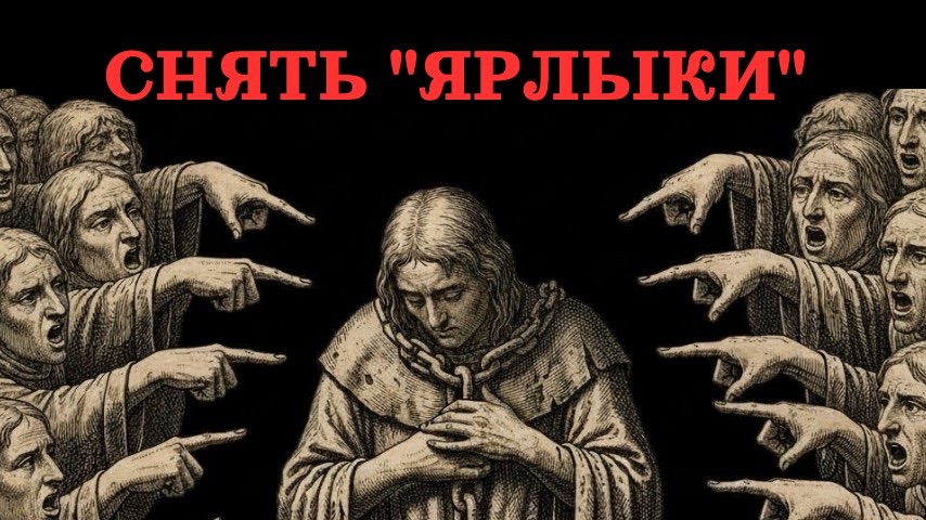 ЧИСТКА «СНЯТЬ ЯРЛЫКИ»
