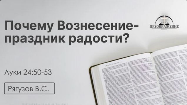 Почему Вознесение-праздник радости? / Рягузов В.С