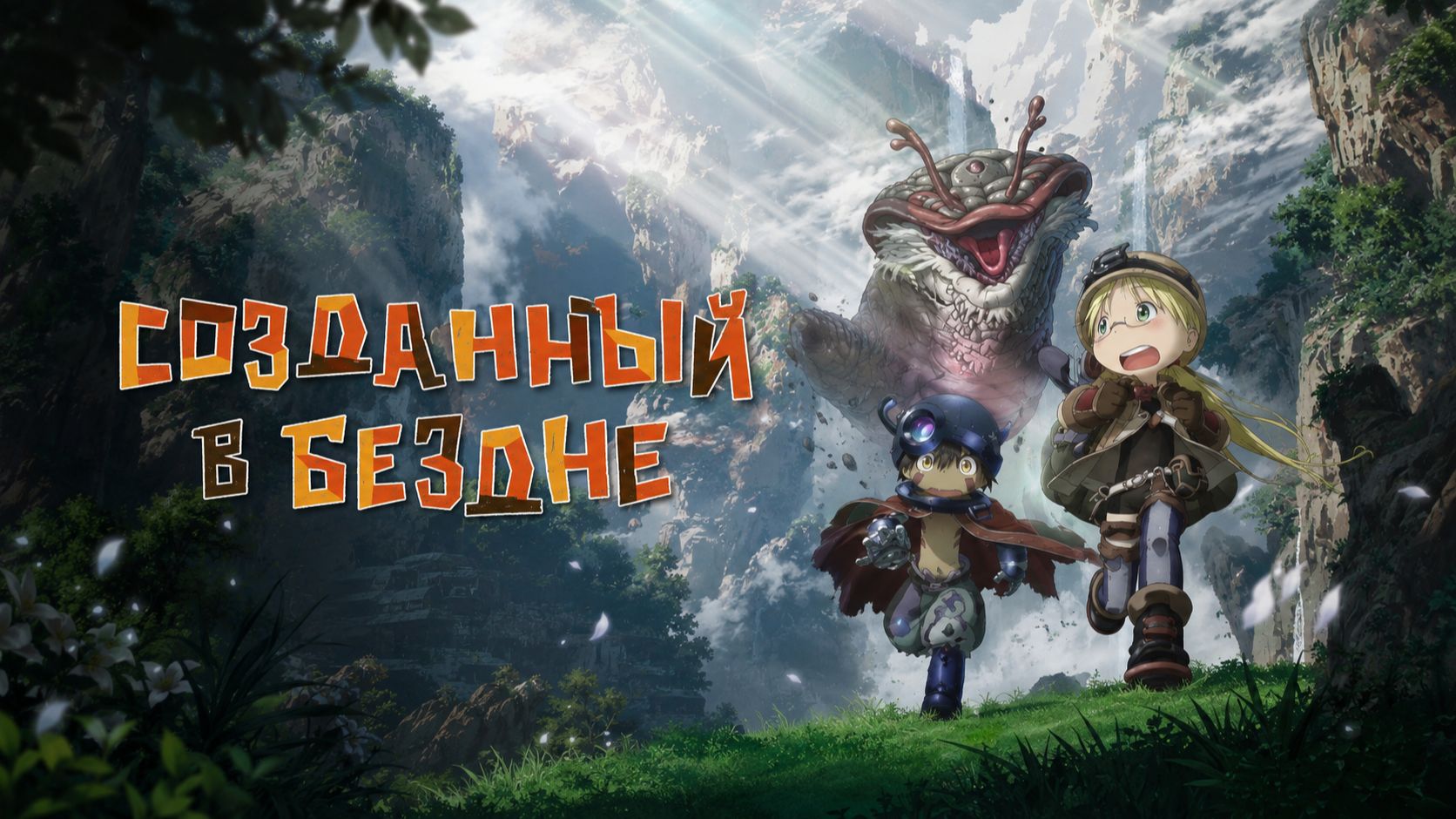 Созданный в Бездне -10 серия / Made in Abyss