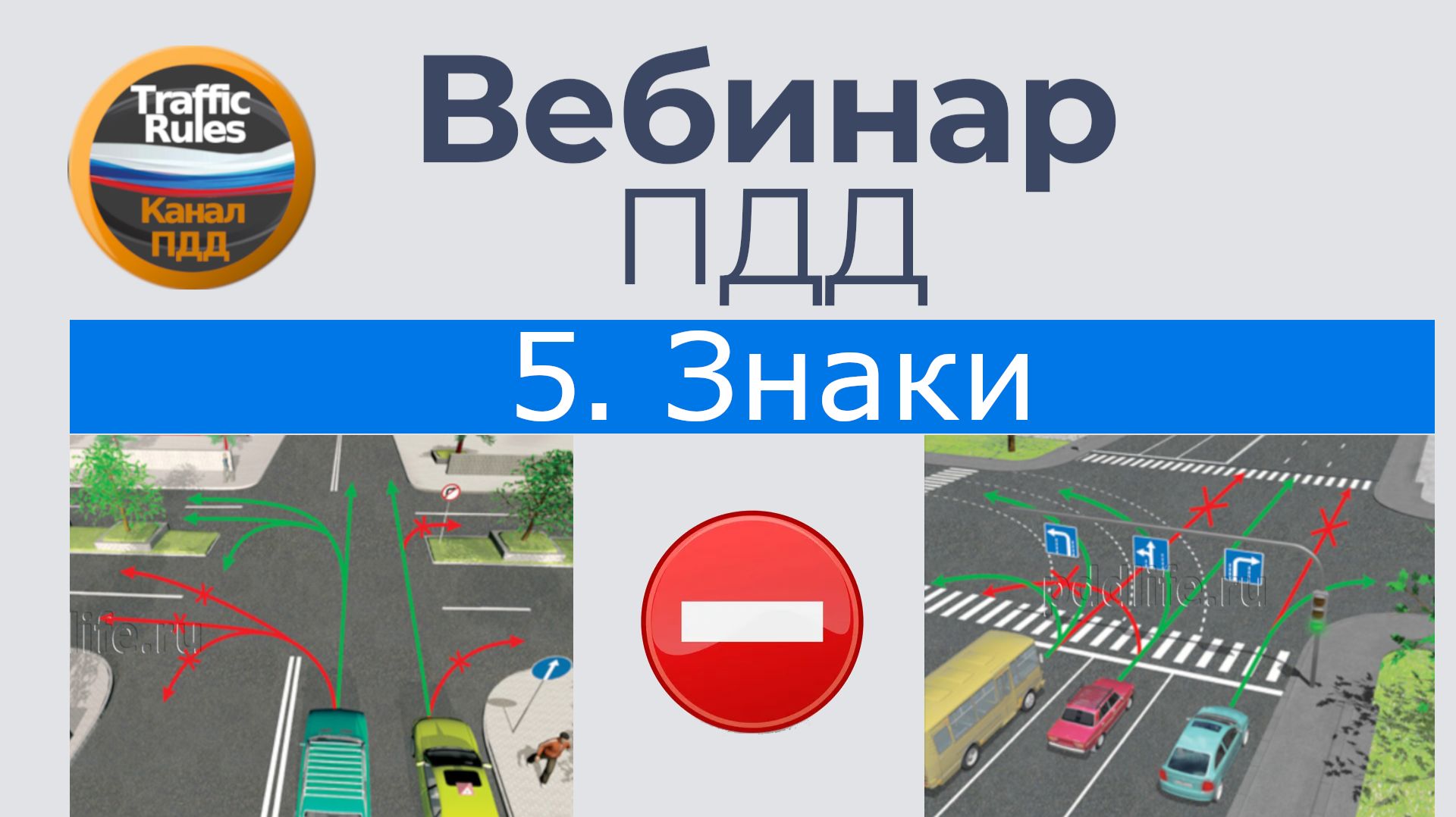 Полный курс пдд 2026 Вебинар 5 Знаки: Запрещающие, Предписывающие и Особых предписаний