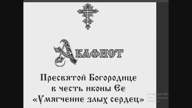 акафист Богородице "Умягчение злых сердец" (20 мая 2026 г. среда)