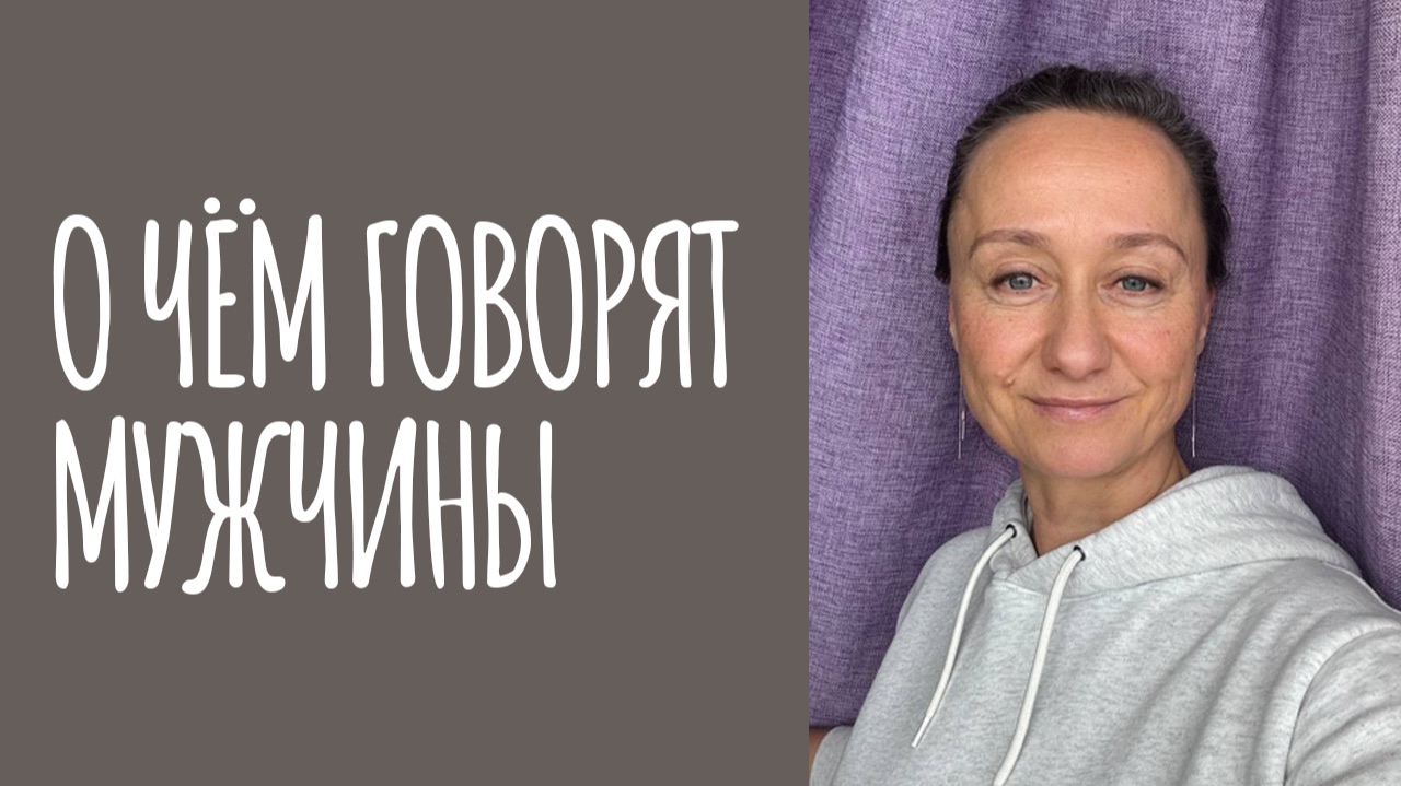 о чём говорят мужчины