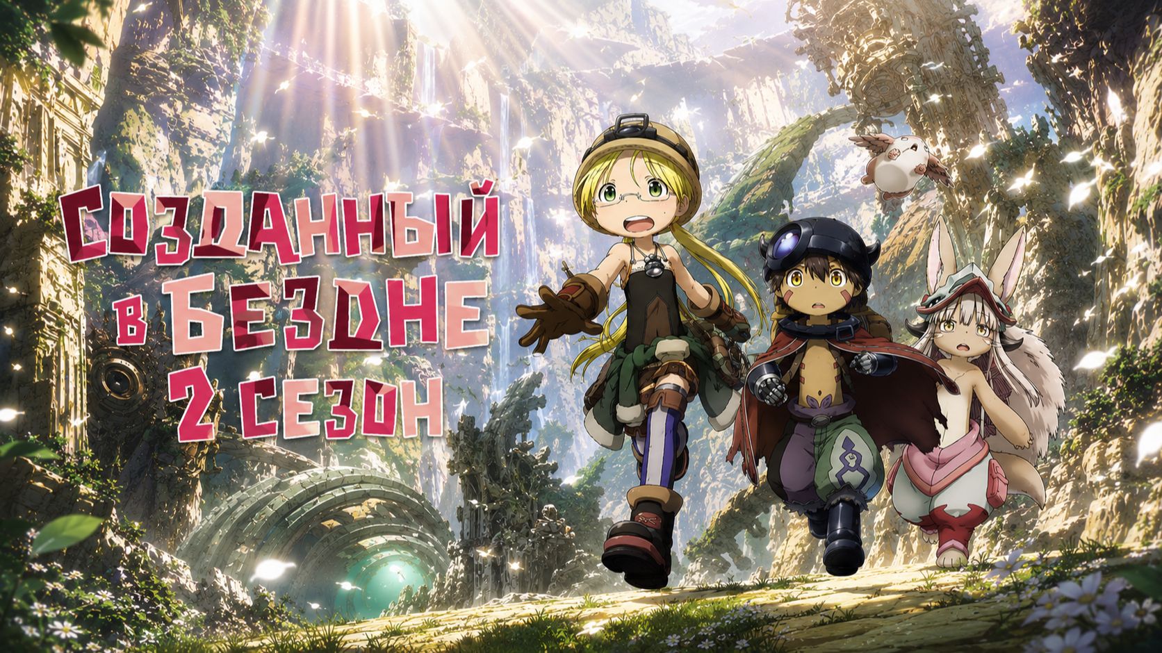 Созданный в Бездне 2 сезон 7 серия / Made in Abyss