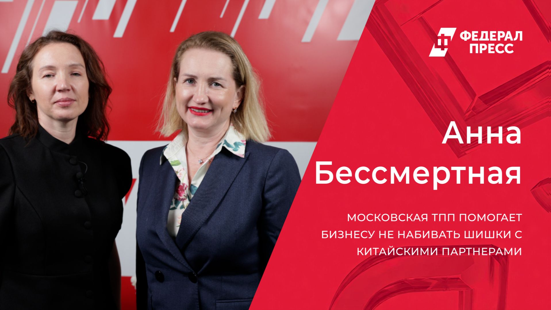 Анна Бессмертная: Московская ТПП помогает бизнесу не набивать шишки с китайскими партнерами