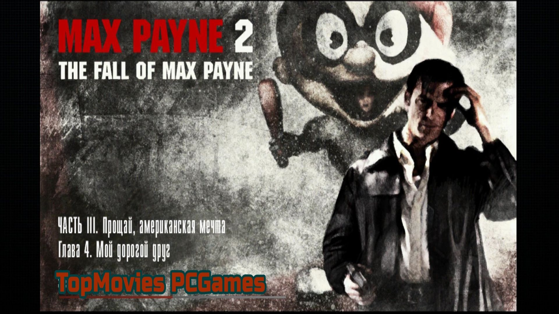 Прохождение Max Payne 2 #9 Мой дорогой друг