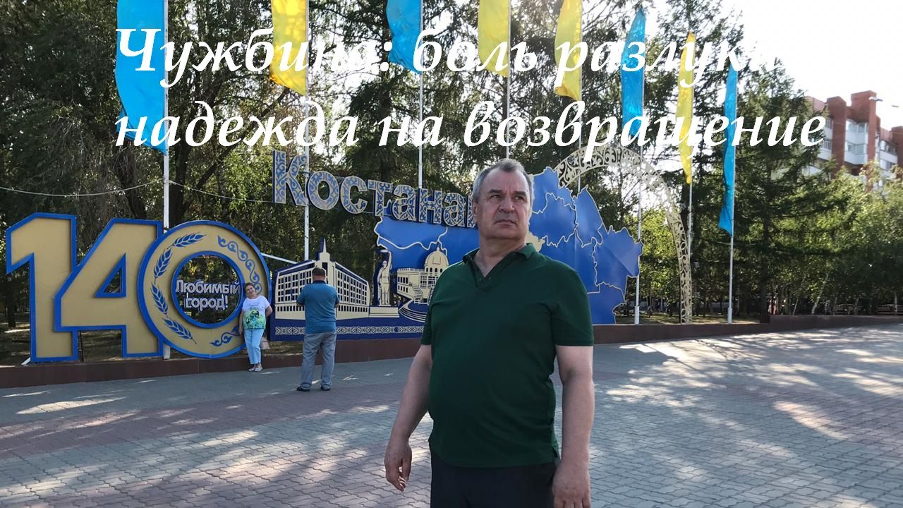 Чужбина боль разлуки и надежда на возвращение