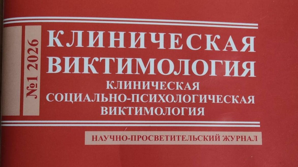 Презентация журнала КЛИНИЧЕСКАЯ ВИКТИМОЛОГИЯ