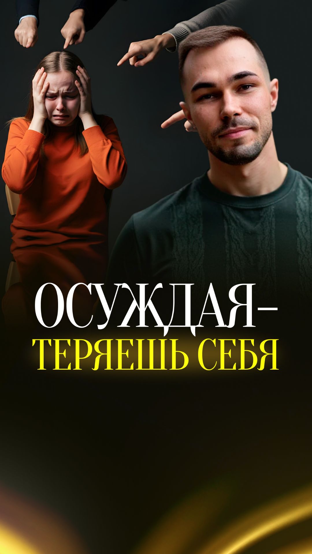 Почему осуждение забирает всю энергию