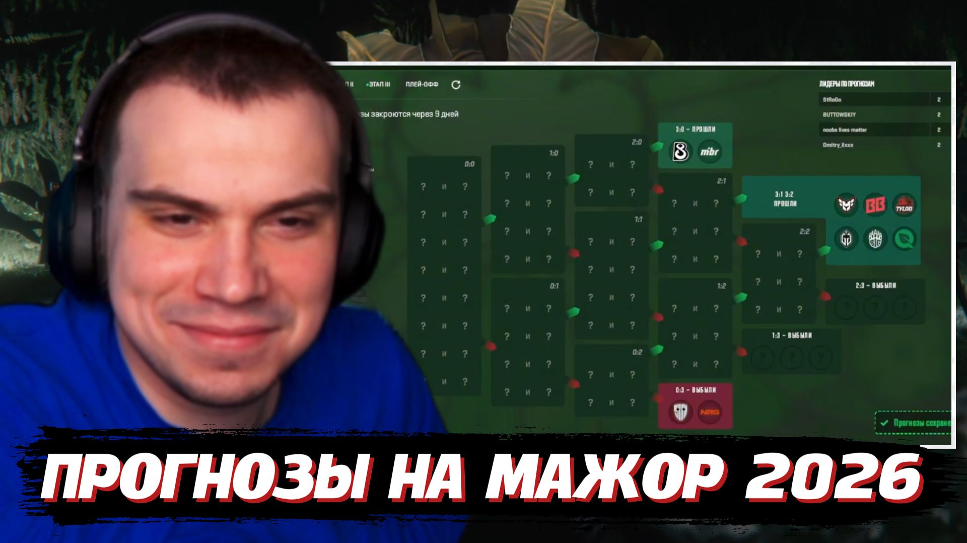 ГЛЕБ ДЕЛАЕТ ПРОГНОЗЫ на МАЖОР в CS2 (IEM Cologne Major 2026) | SASAVOT, Хелин, Ростик и Витя