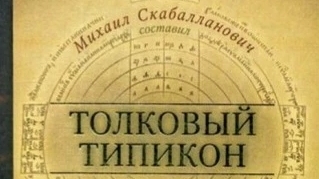 Автор: Михаил Скабалланович Книга: "Толковый Типикон."