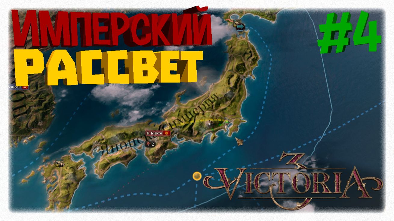 ИМПЕРСКИЙ РАССВЕТ 🌅 Конец Бакуфу и Сакоку в Victoria 3 📜
