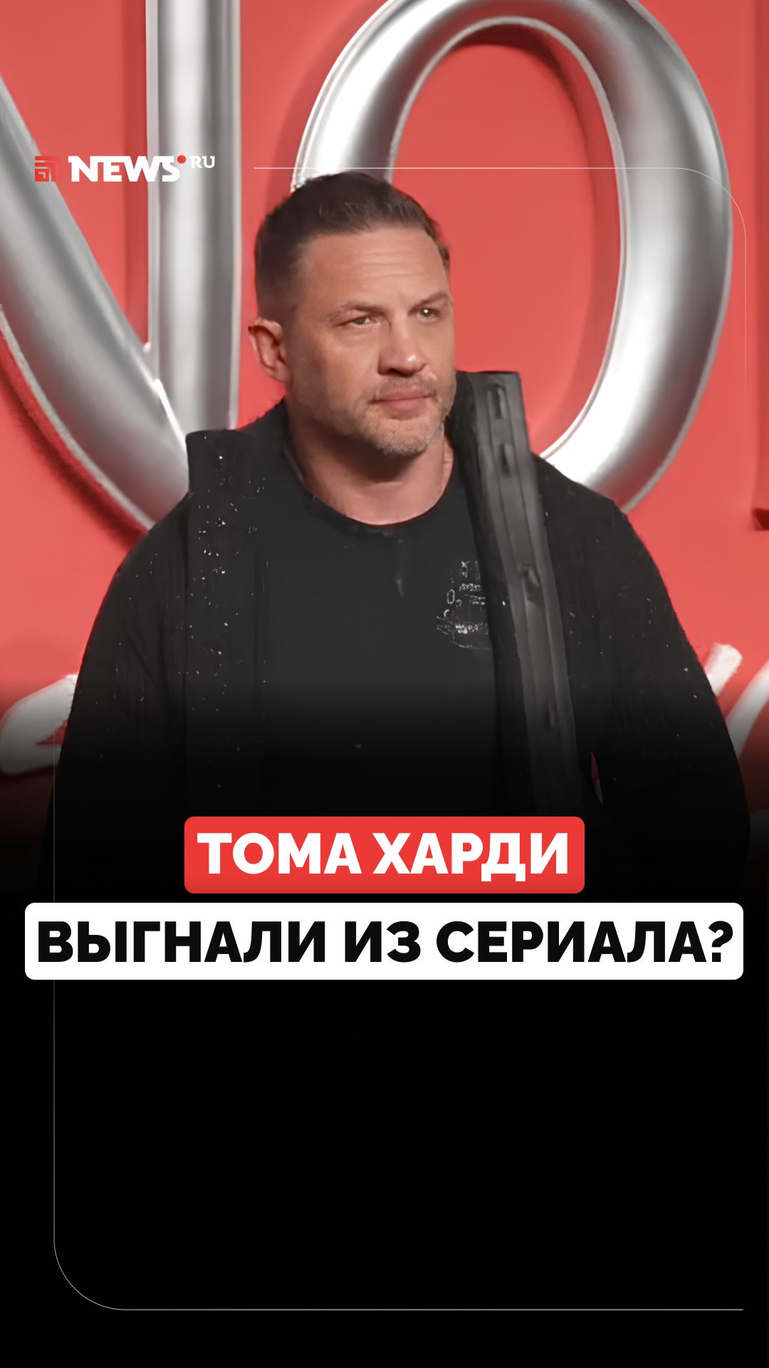 Том Харди покинет сериал «Гангстерленд»?