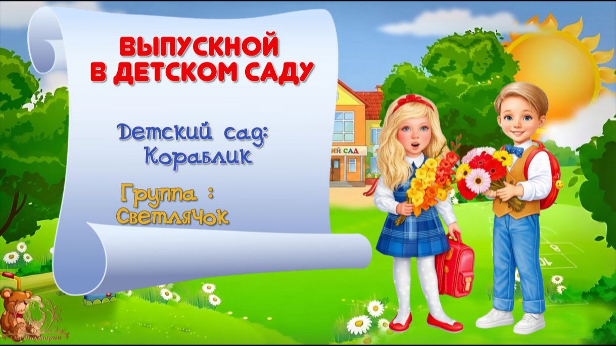 Лапочки - Выпускной  детском саду - живая виньетка-  СЛАЙД-ШОУ на заказ