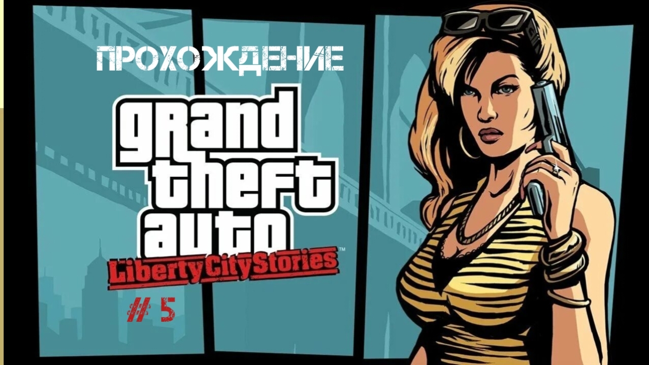 Прохождение GTA Liberty City Stories На Андройд # 5