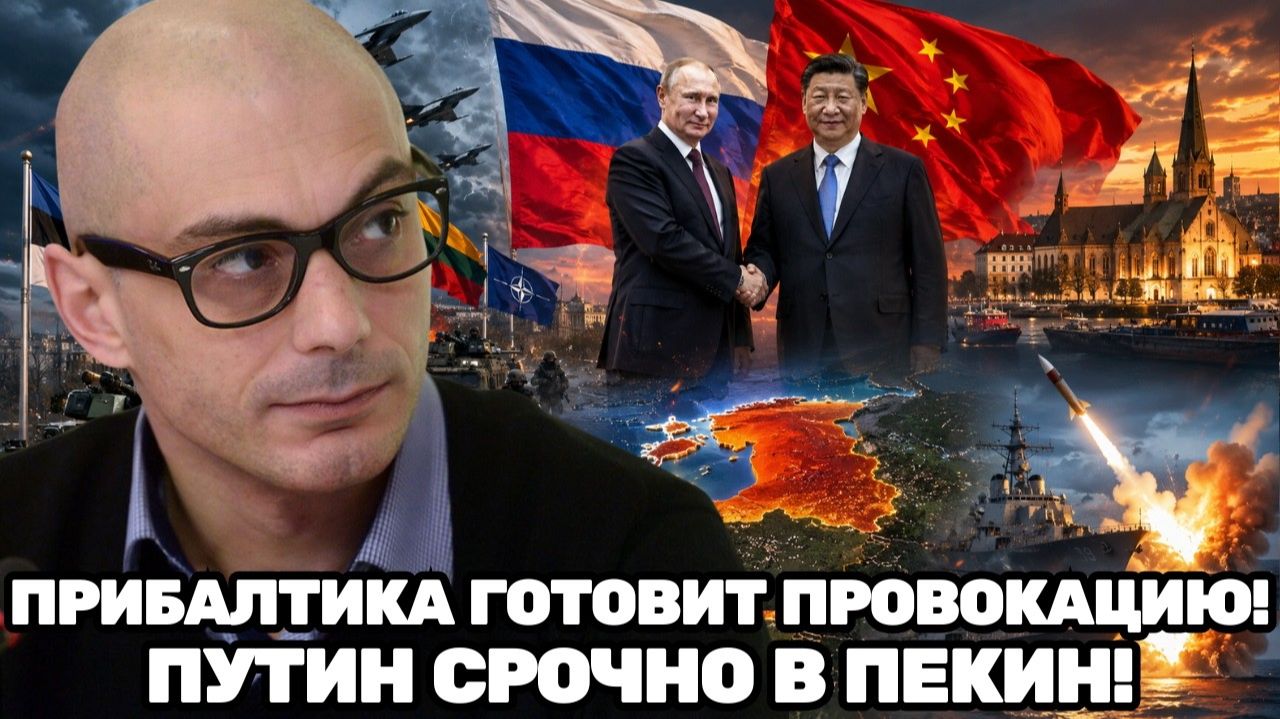 Армен Гаспарян ¦ Китайский визит Путина и неожиданные заявления Прибалтики о Калининграде