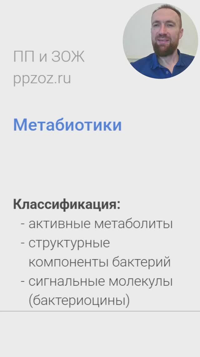 Метабиотики