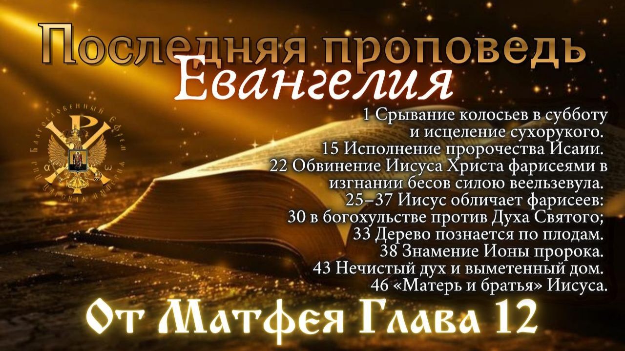 Последняя проповедь Евангелия. От Матфея, глава 12.
