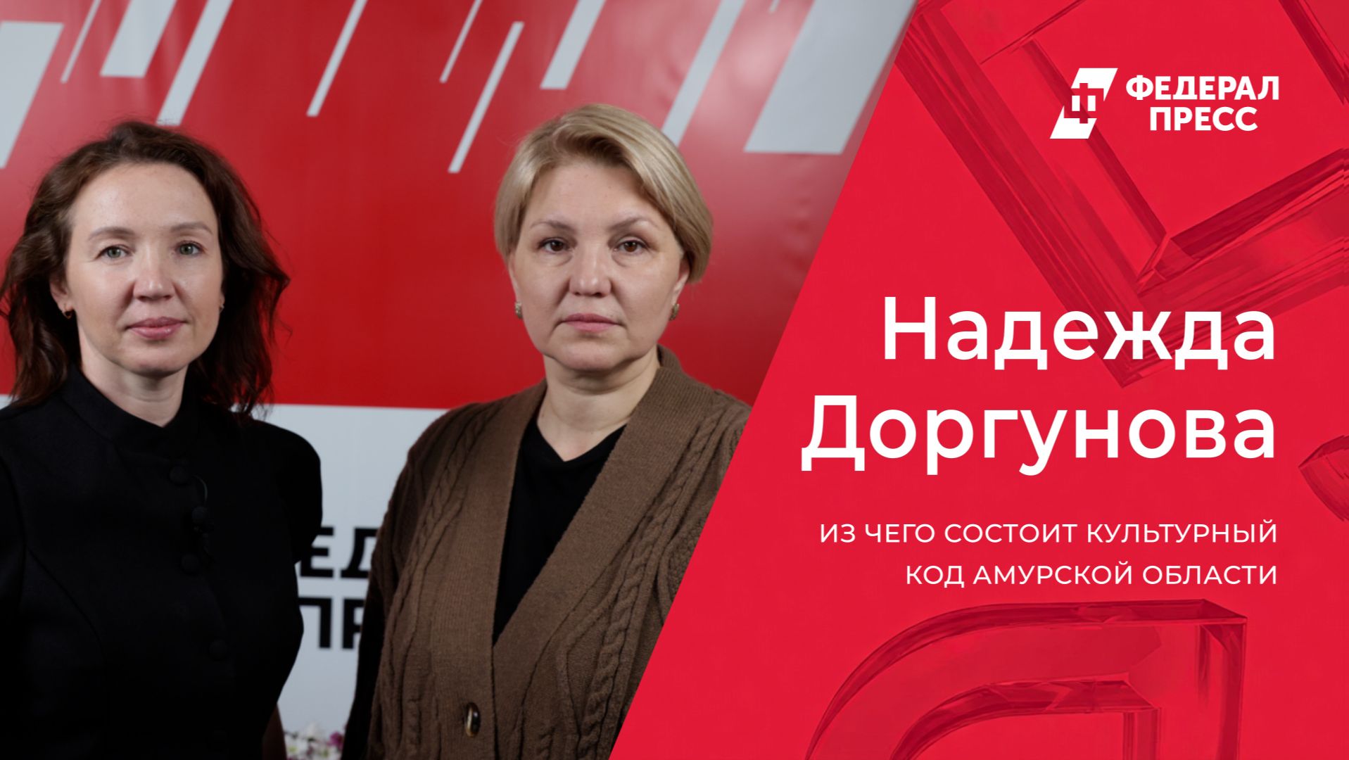 Надежда Доргунова: Из чего состоит культурный код Амурской области