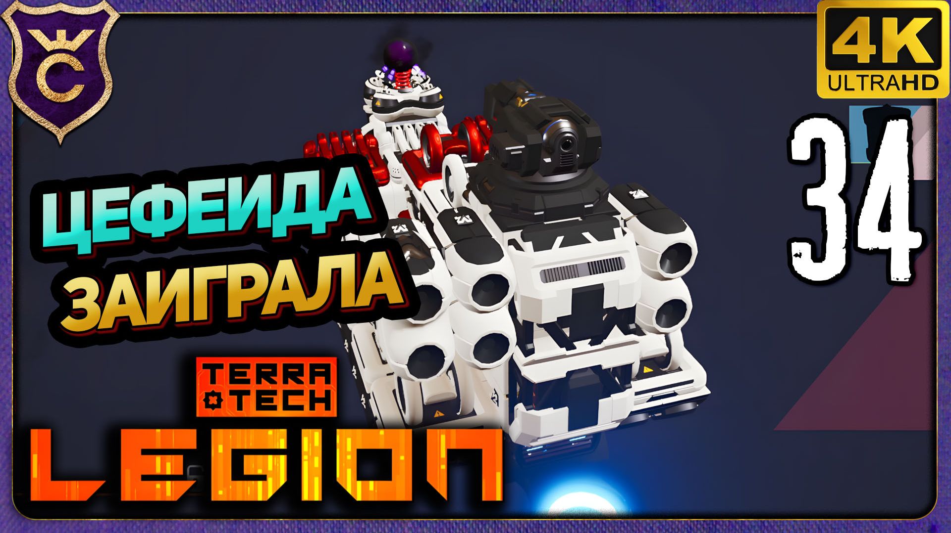 ЦЕФЕИДА НАКОНЕЦ ЗАИГРАЛА! 34 TerraTech Legion