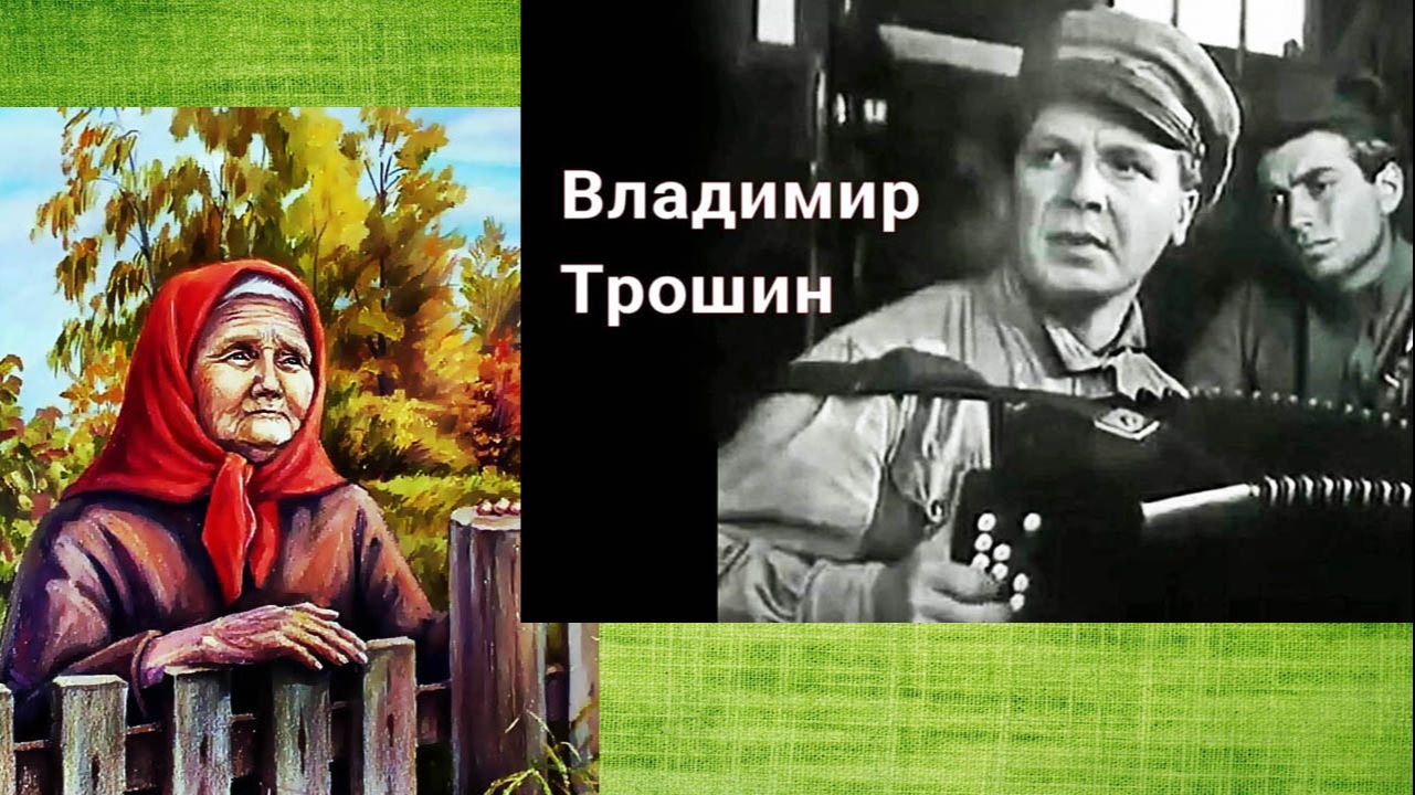 Владимир Трошин - Родились мы в семнадцатом году