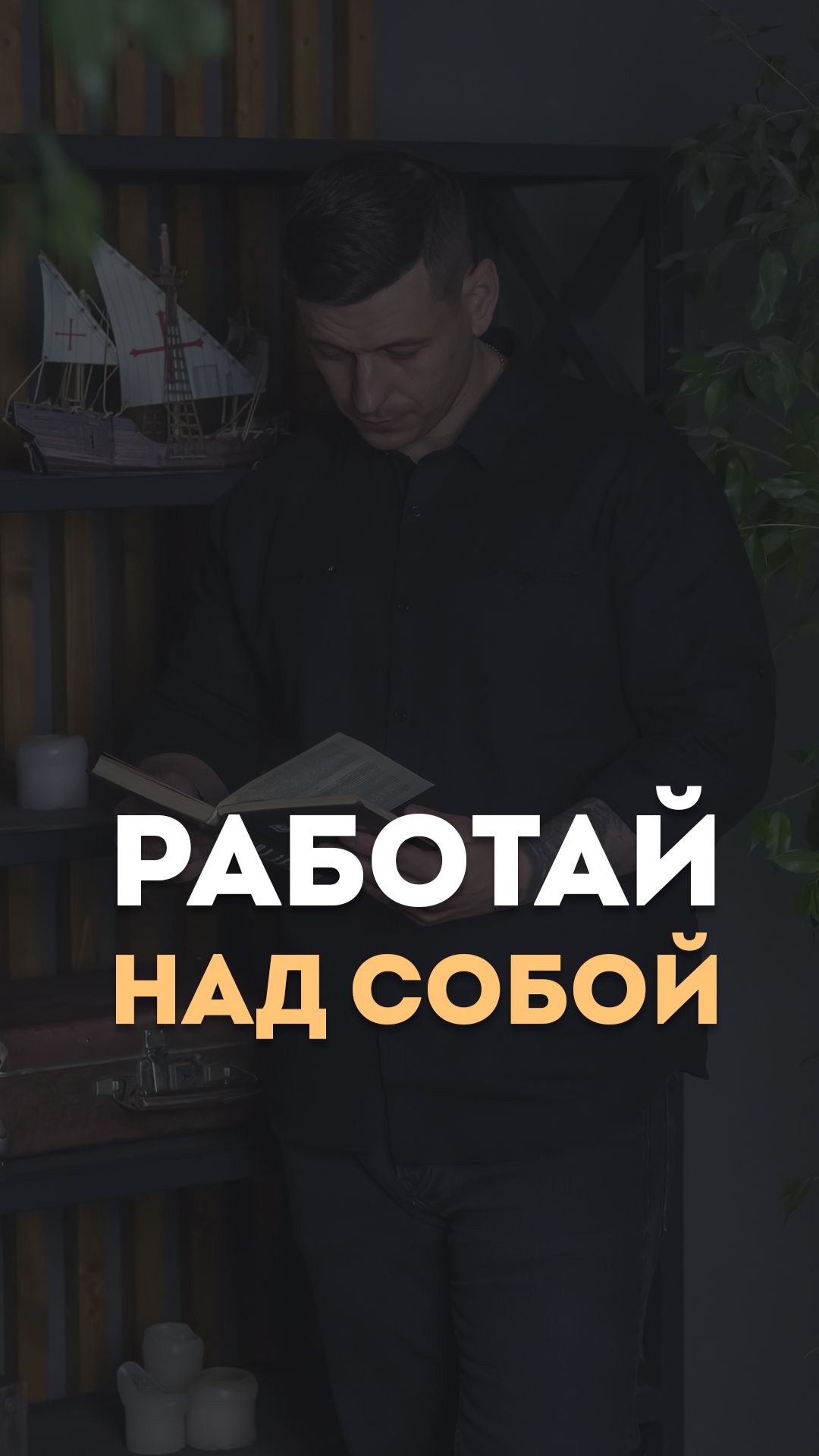 Работай над собой