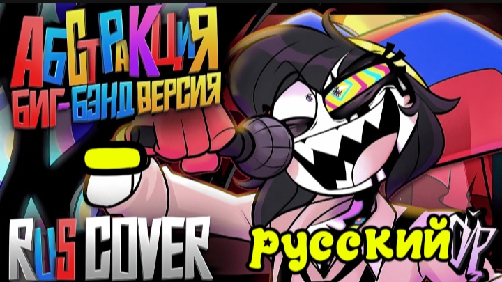 The amazing digital circus abstraction big band version - на русском