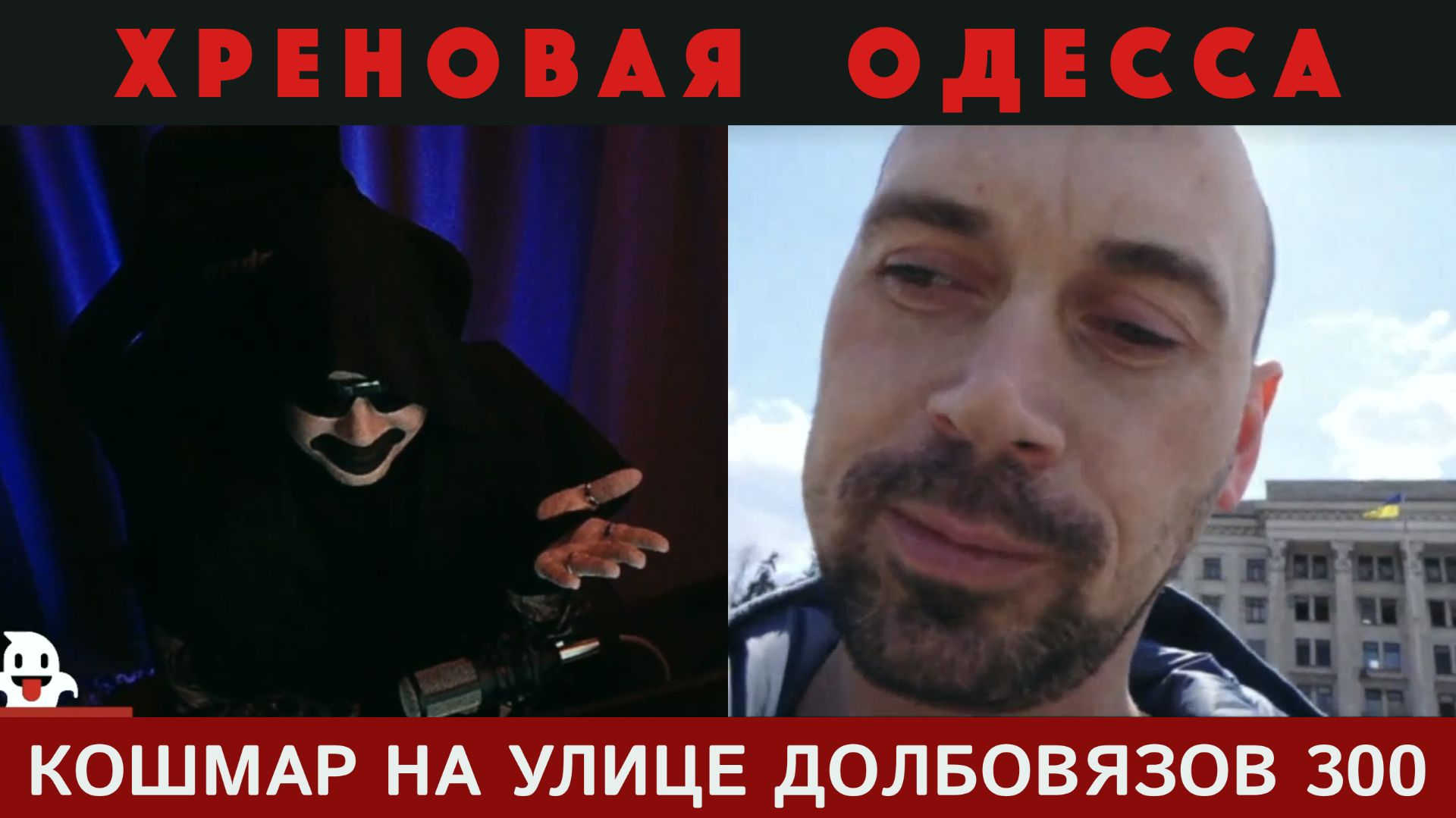 Кошмар на улице Долбовязов 300 | Хреновая Одесса