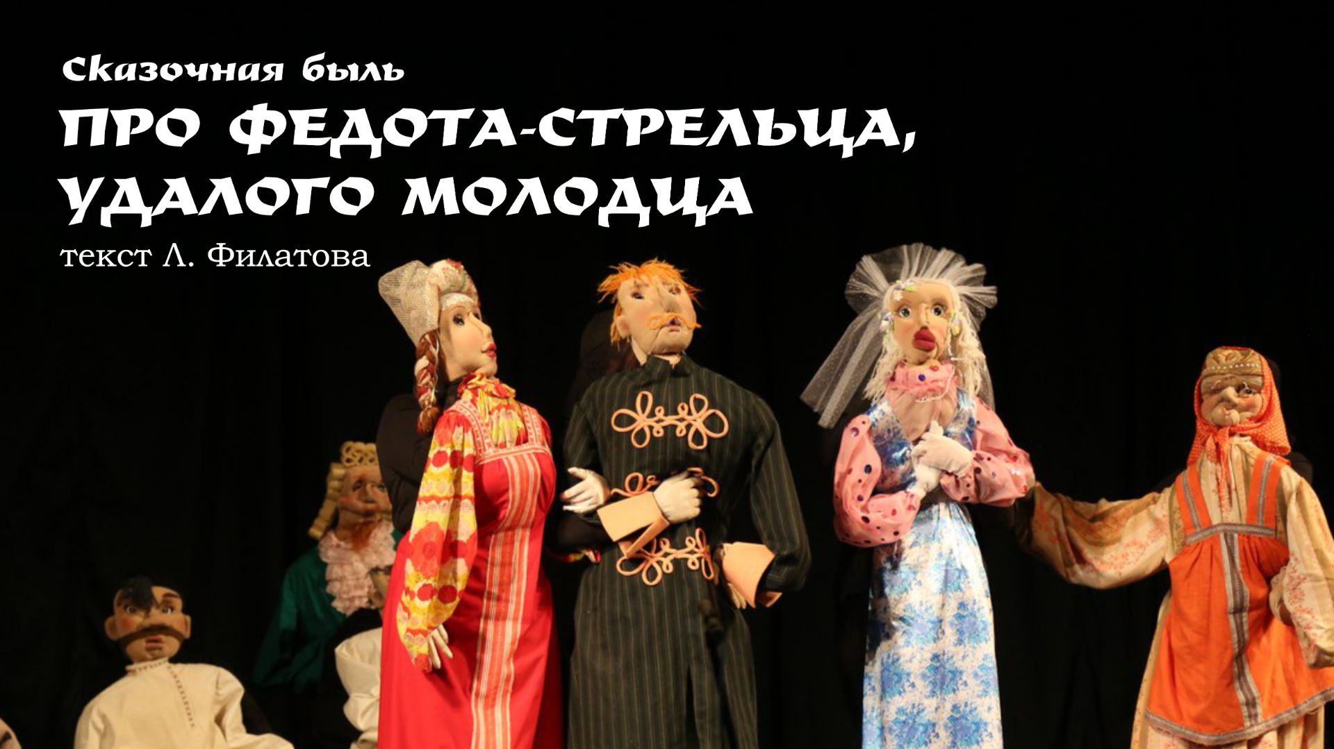 "Про Федота стрельца"