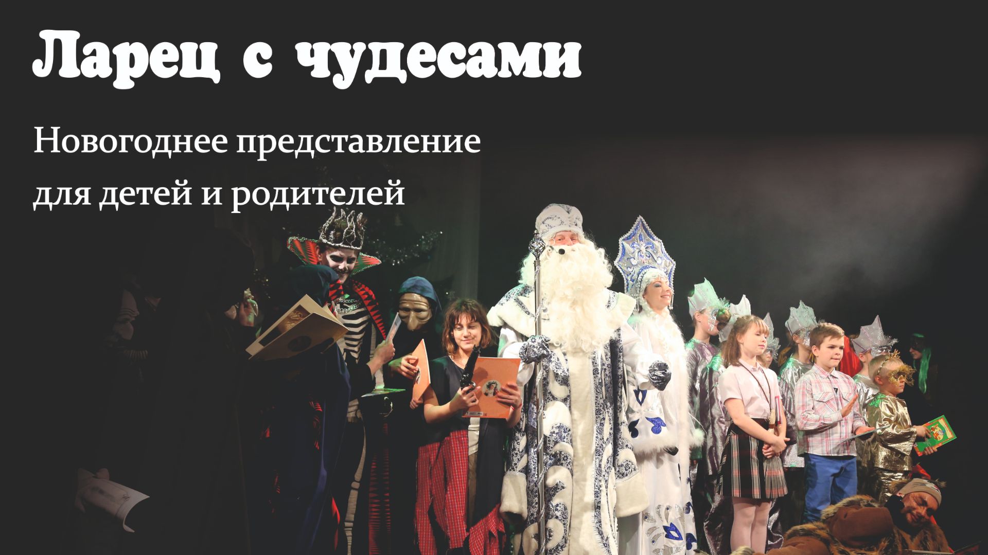 "Ларец с чудесами"