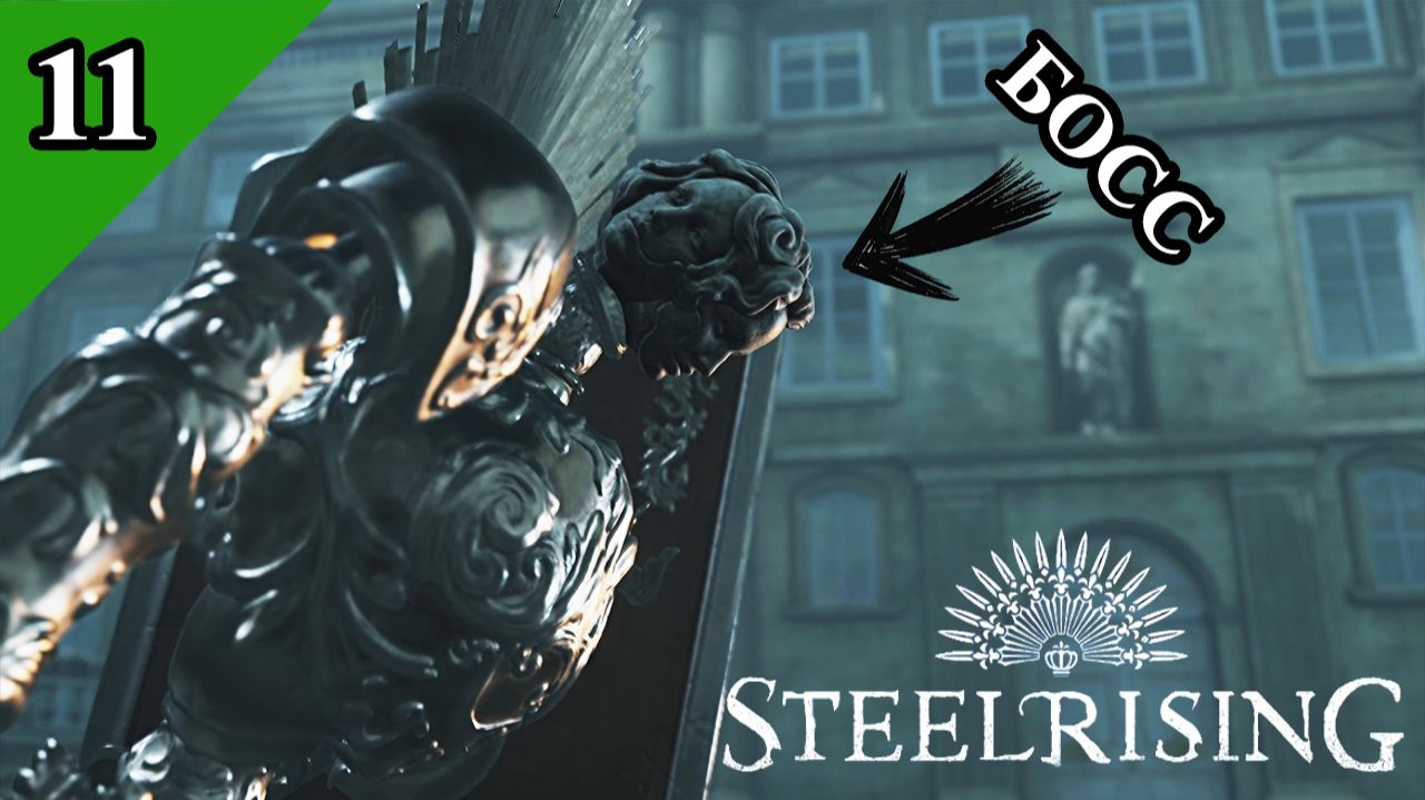 Steelrising / босс Луврский Селенит  (11)