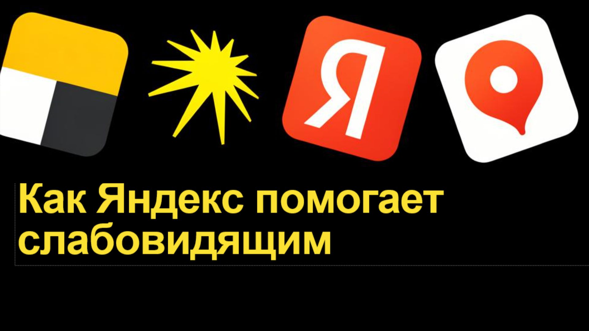 ЯНДЕКС помогает слабовидящим